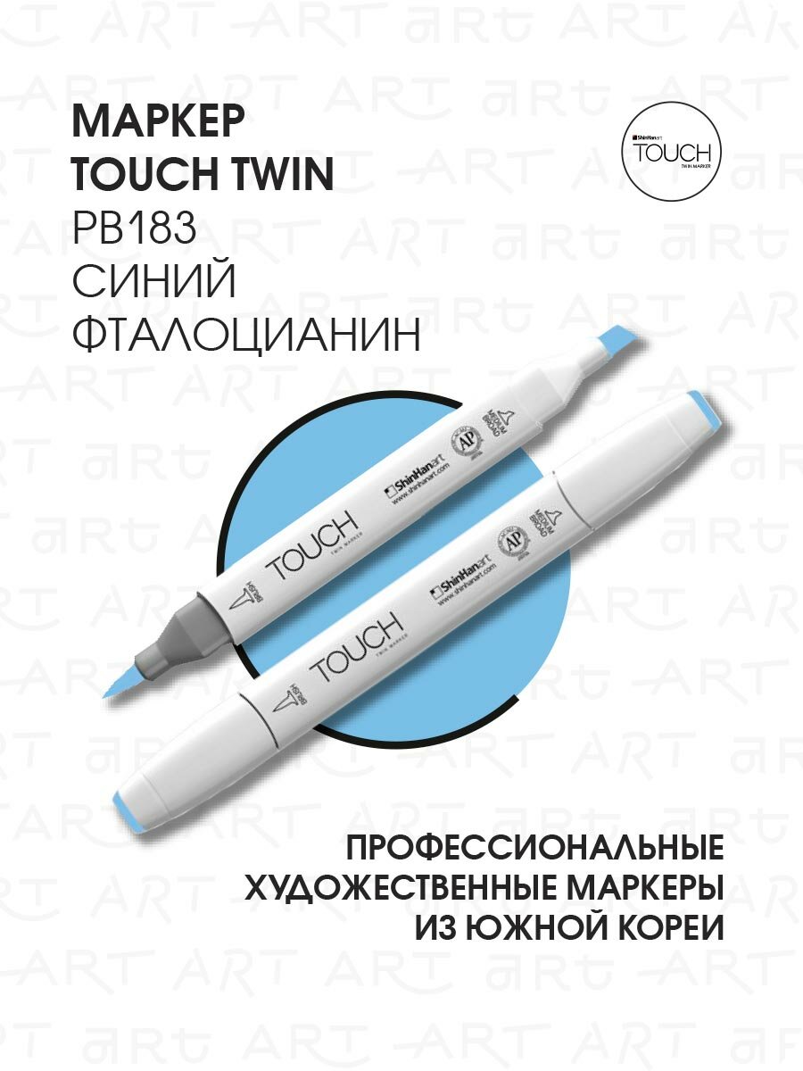 Маркер TOUCH BRUSH двухсторонний на спиртовой основе 183 синий фталоцианин