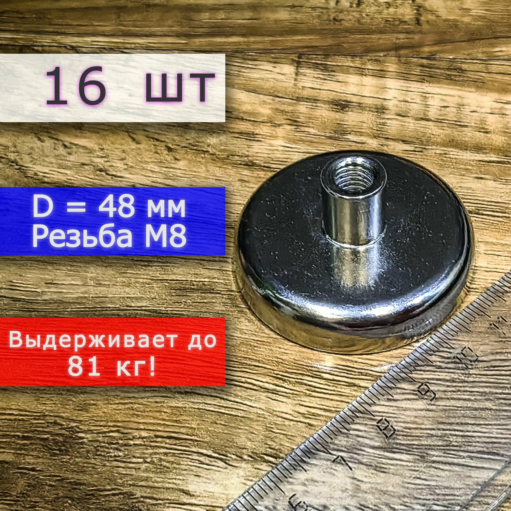 Неодимовое магнитное крепление 48 мм с резьбой М8 (16 шт)