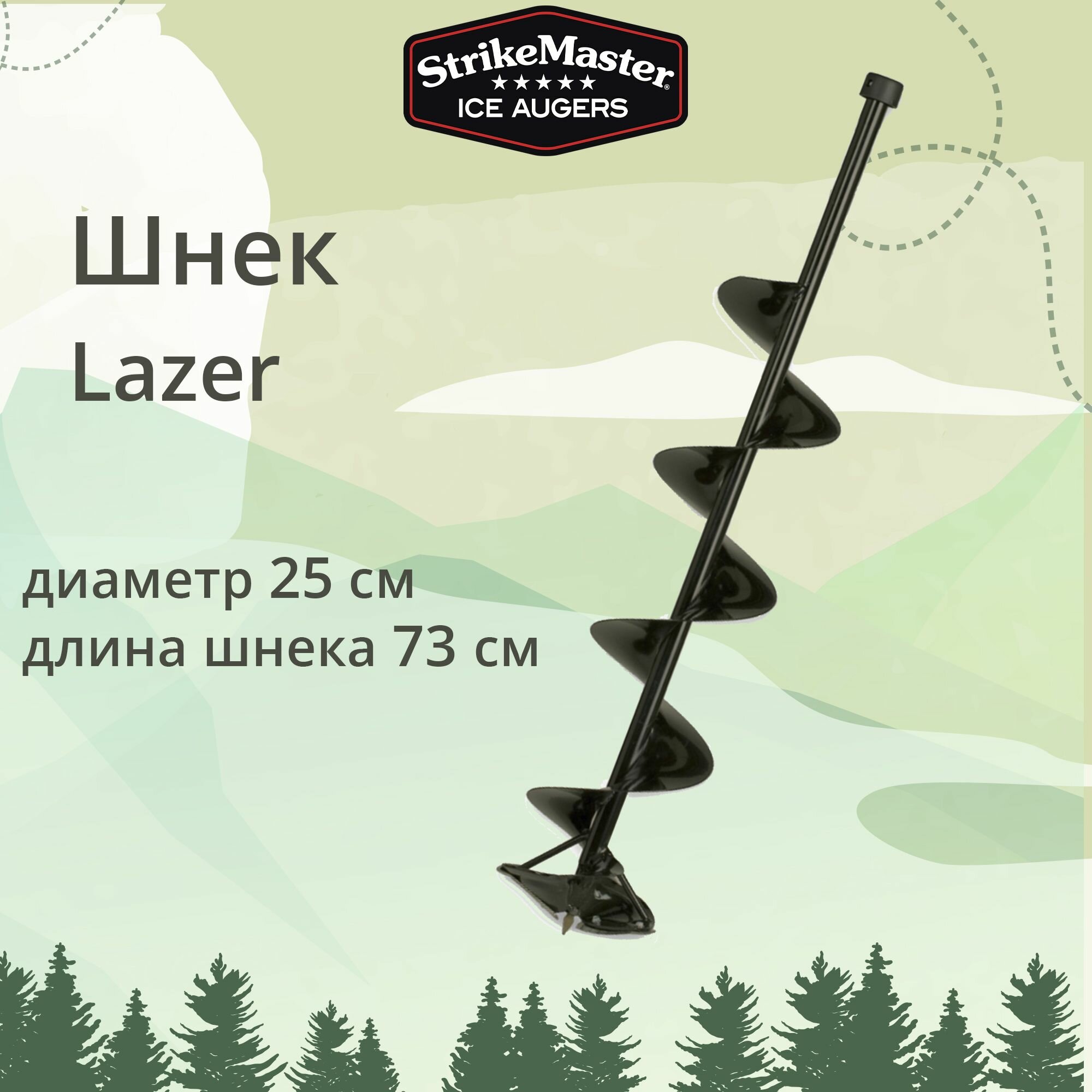 Шнек для ледобура StrikeMaster Lazer 250 мм