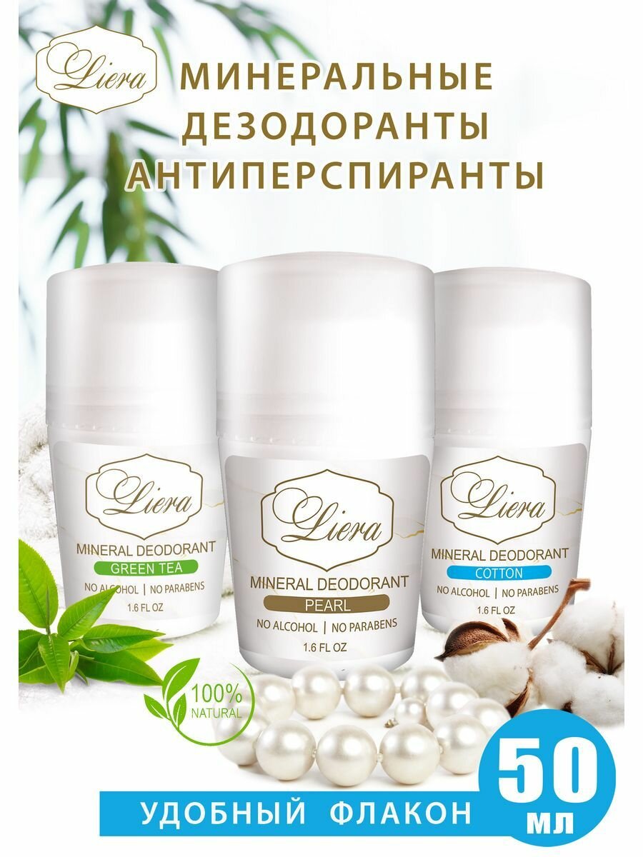 Дезодорант минеральный шариковый с квасцами, 50 мл, набор (хлопок, зеленый ЧАЙ, жемчуг)