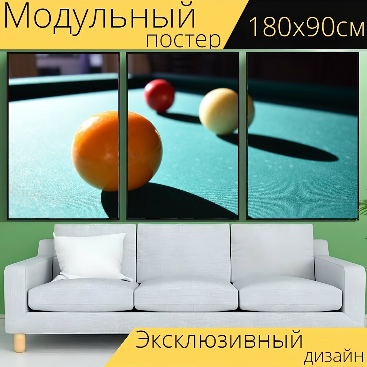 Модульный постер "Бильярд, солнечный свет, бильярдный шар" 180 x 90 см. для интерьера на стену в тубусе