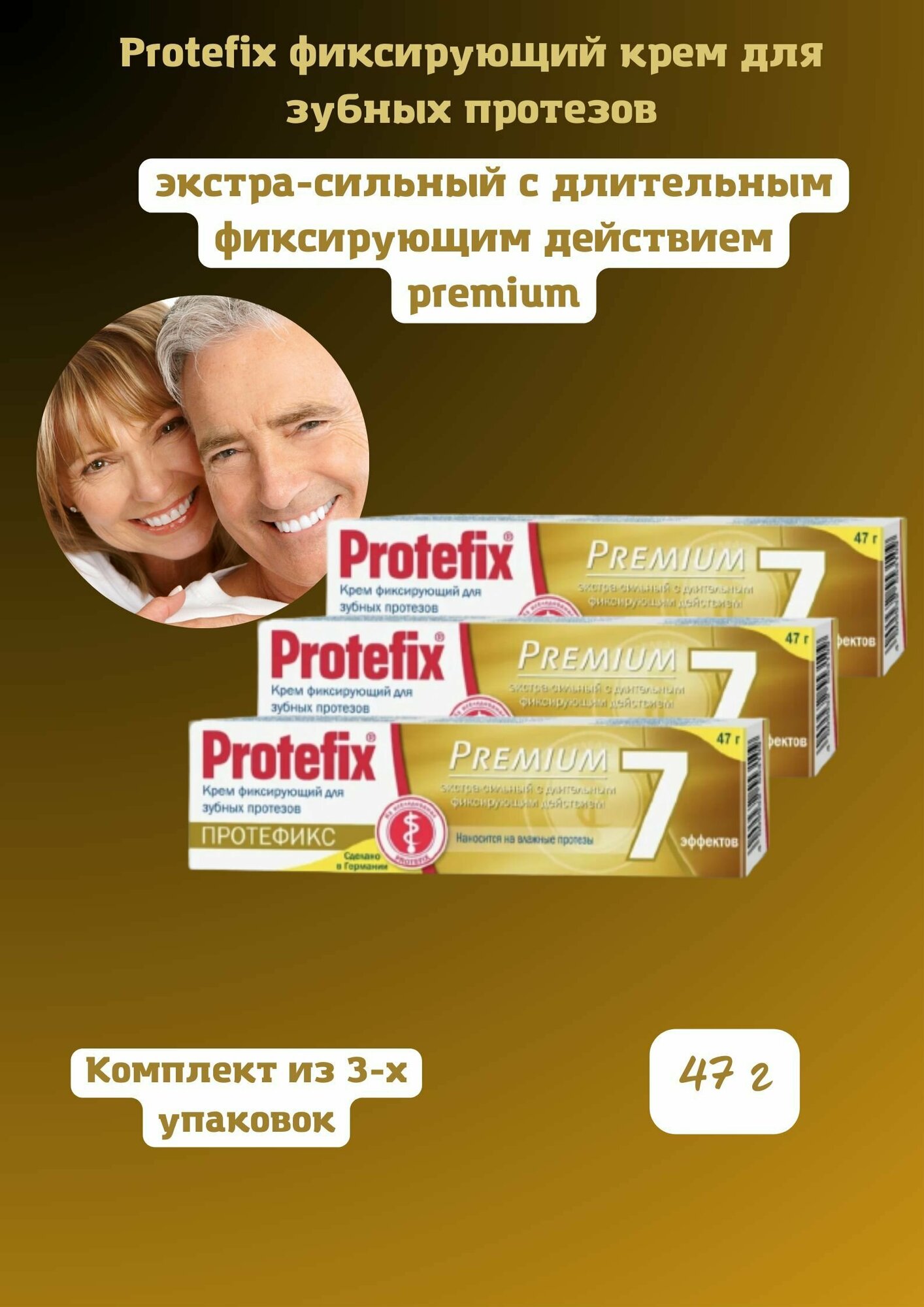 Крем фиксирующий для зубных протезов Premium, экстра сильный 47 г