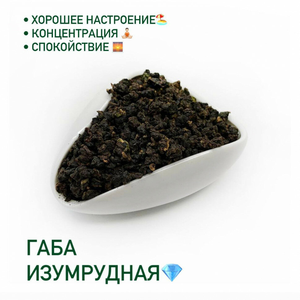 Габа "Изумрудная" 250 гр