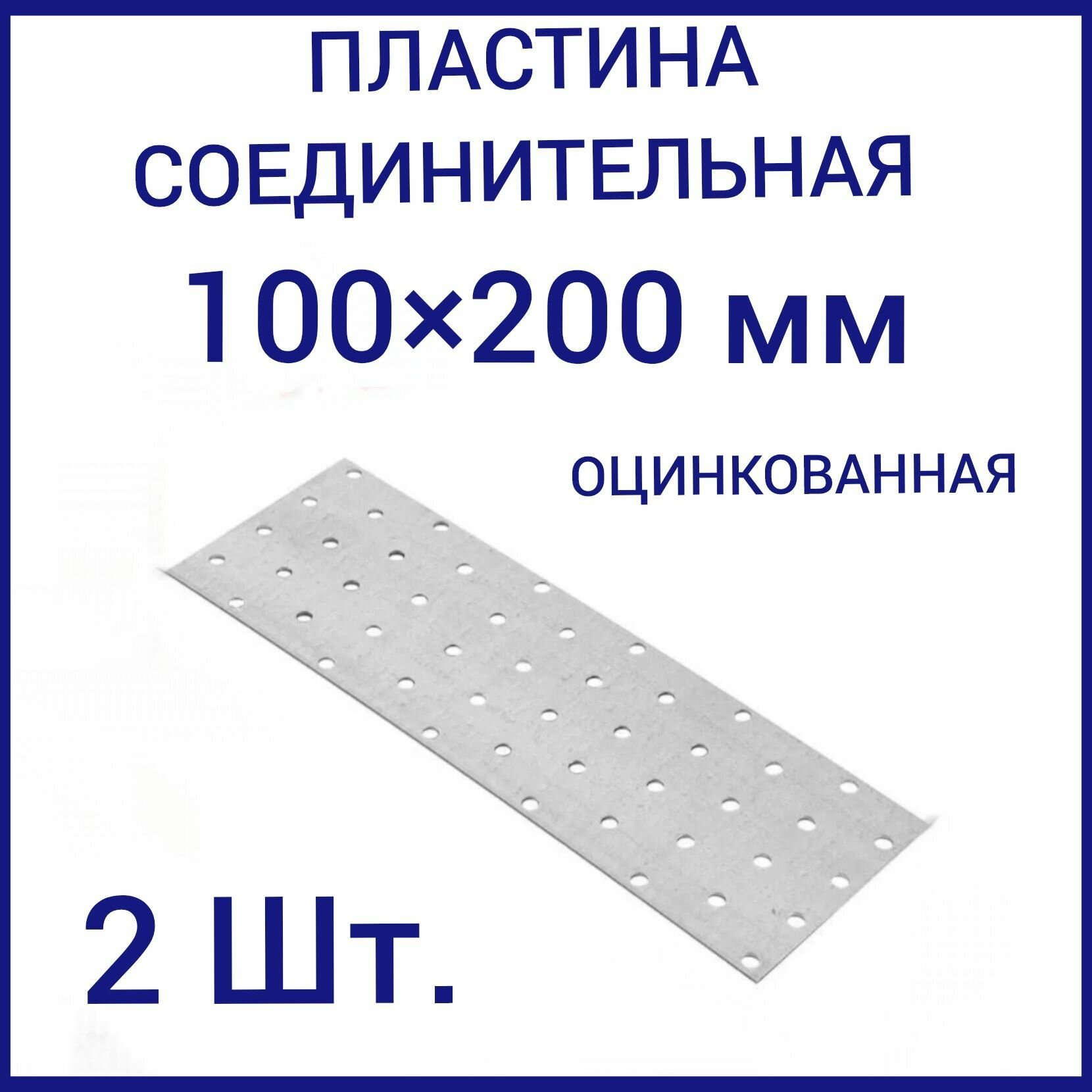 Пластина перфорированная крепежная металлическая соединительная 100 мм x 200 мм 2 шт.