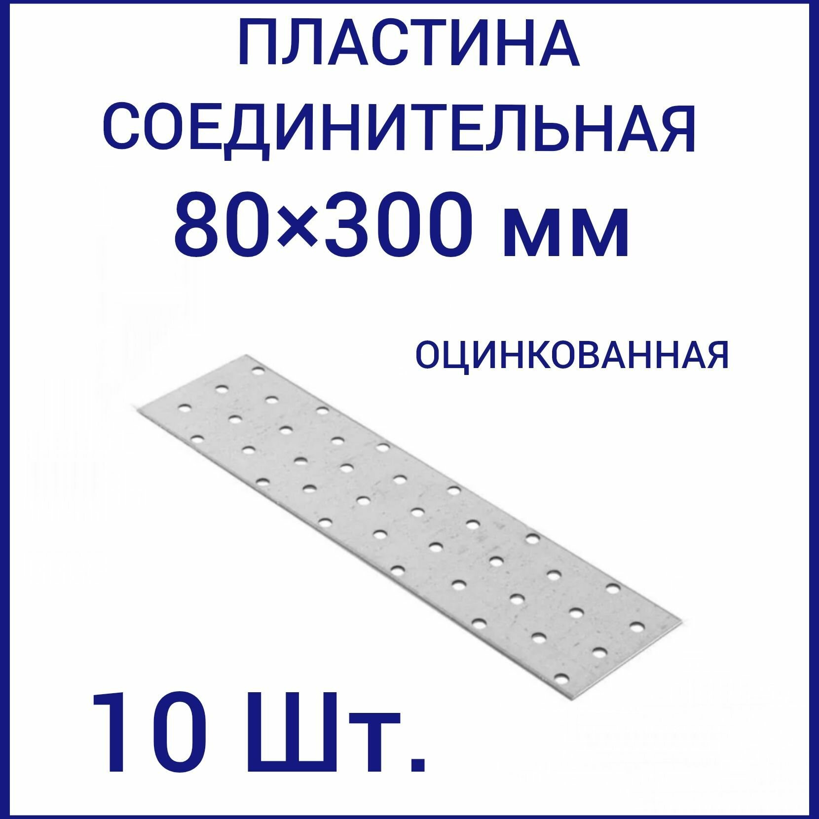Пластина перфорированная крепежная металлическая соединительная 80 мм x 300 мм 10 шт.