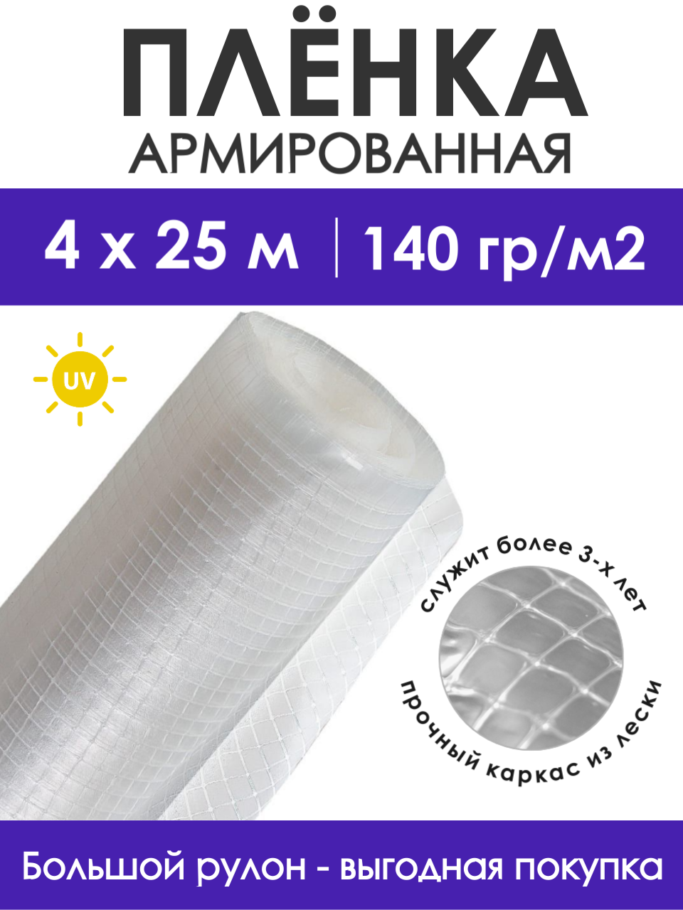 Пленка армированная укрывная плотностью 140 г/м2, шириной 4 м, длиной 25 м