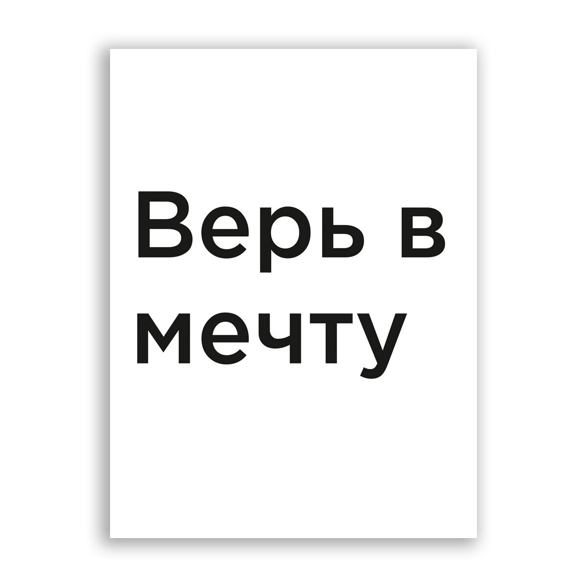 Постер, плакат на бумаге / Мотивация (цитаты) / Верь в мечту / Размер 80 x 106 см