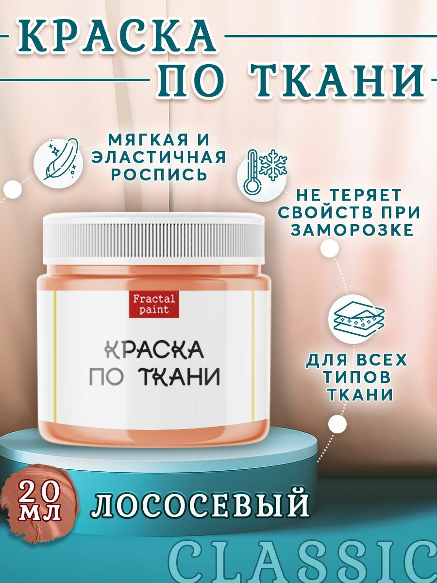 Краска по ткани и обуви, одежды акриловая "Лососевая" (20 мл)