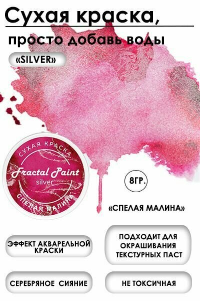 Сухая краска акварельная Fractal Paint "Спелая малина" Silver (8 гр)