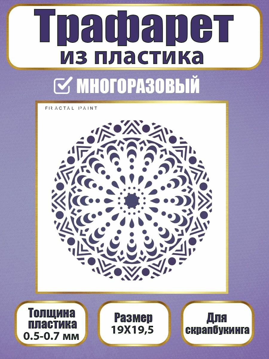 Трафарет для скрапбукинга из пластика многоразовый 068 (19х19,5 см)