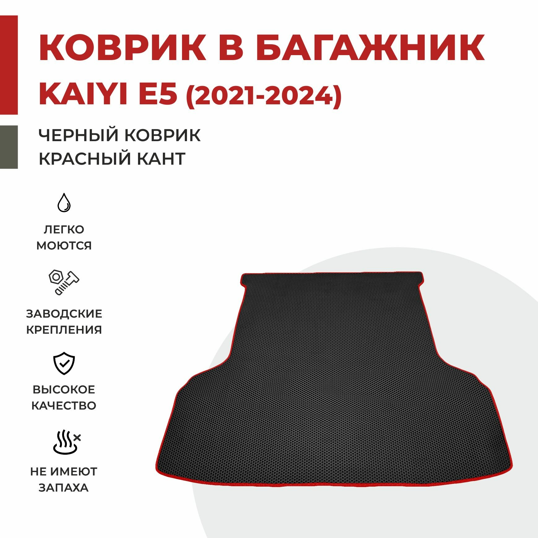 Коврик EVA в Багажник на Kaiyi E5 (2021-2024) Кайи Каи