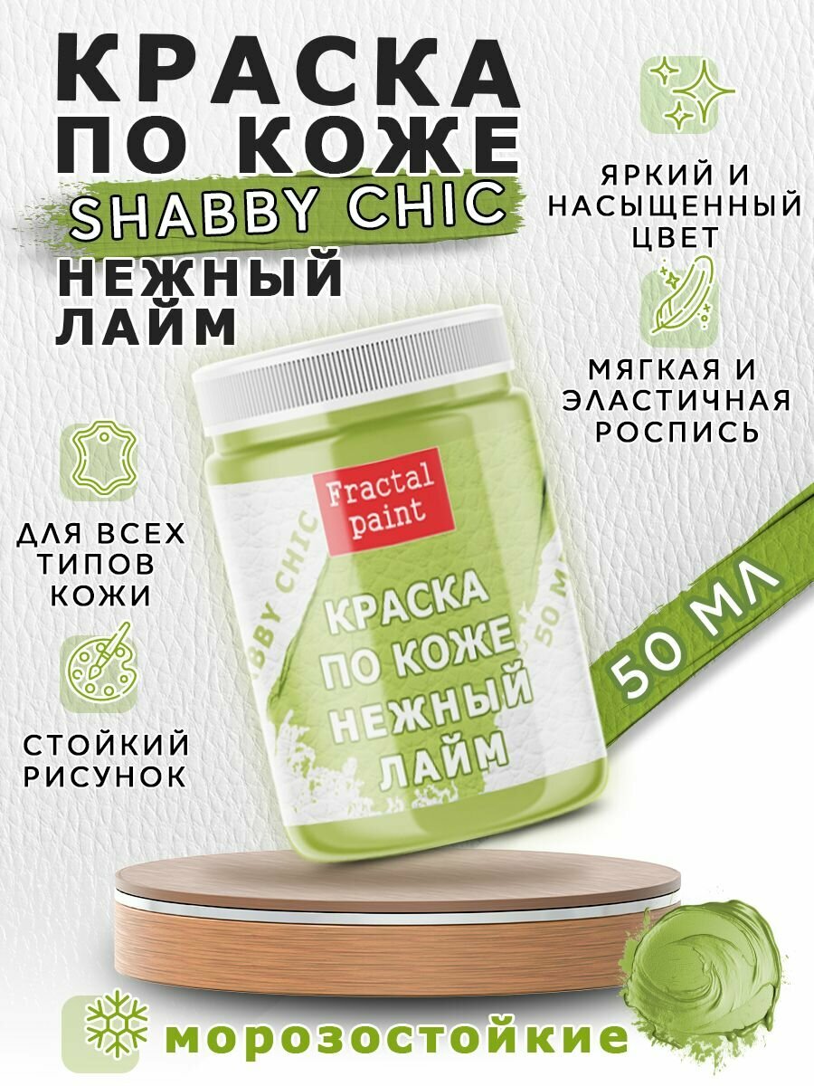 Акриловая краска по коже Shabby Chic "Нежный лайм" (50 мл) для творчества