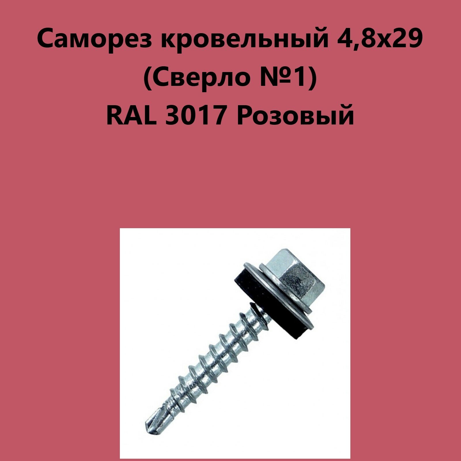 Саморез кровельный 4,8х29 (св.№1) RAL3017