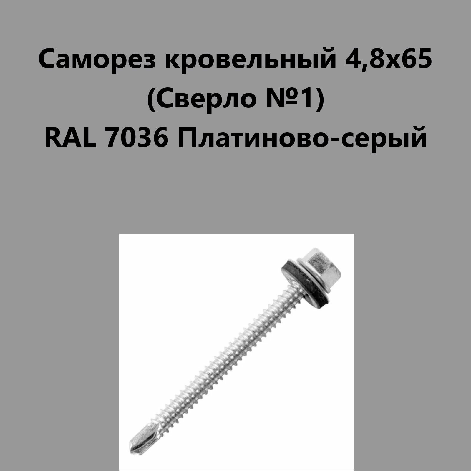 Саморез кровельный 4,8х65 (св.№1) RAL7036