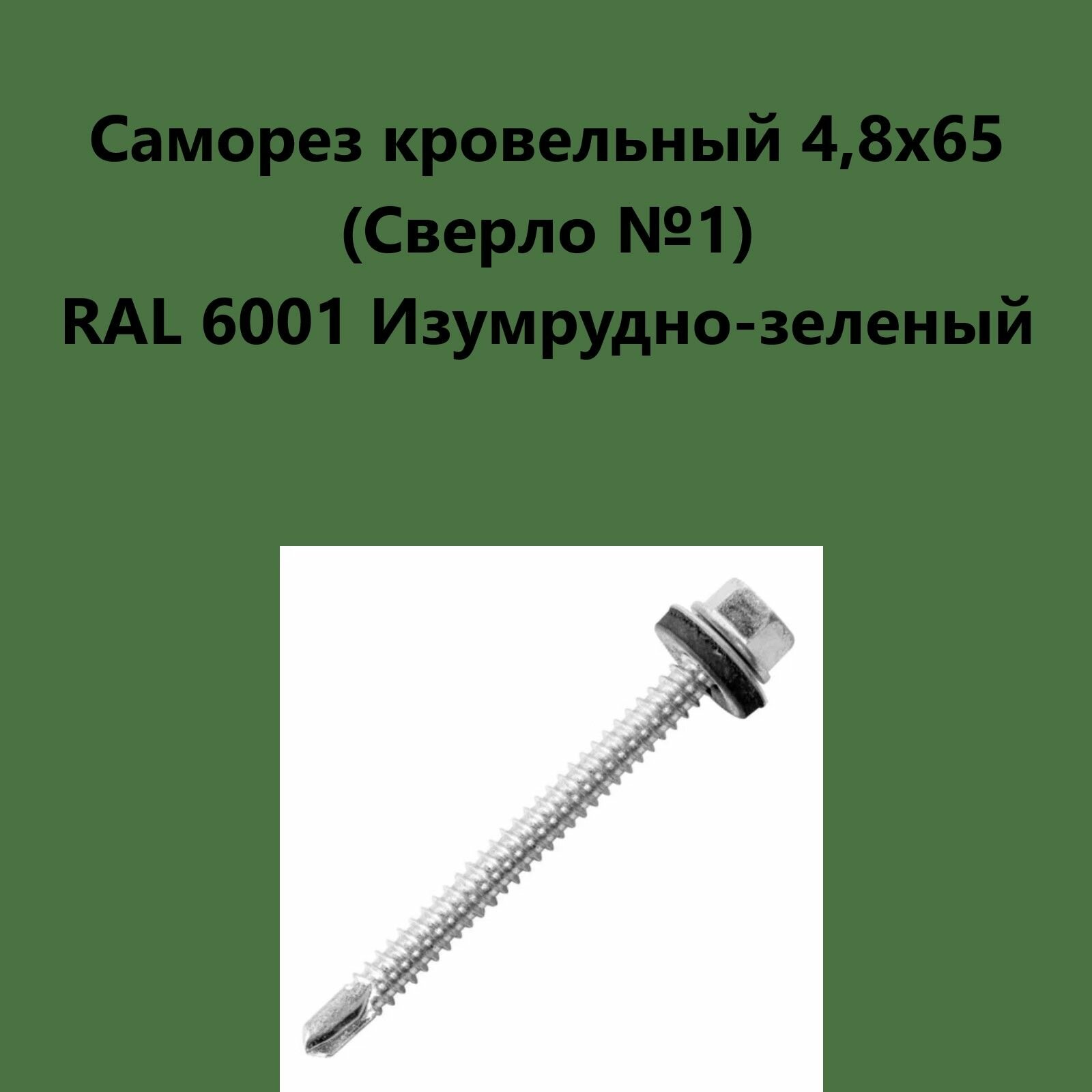 Саморез кровельный 4,8х65 (св.№1) RAL6001