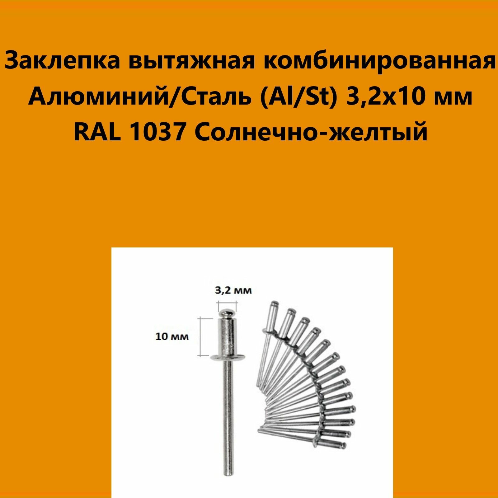Заклепка вытяжная комбинированная Алюминий/Сталь (Al/St) 3,2х10 мм RAL 1037 Солнечно-желтый