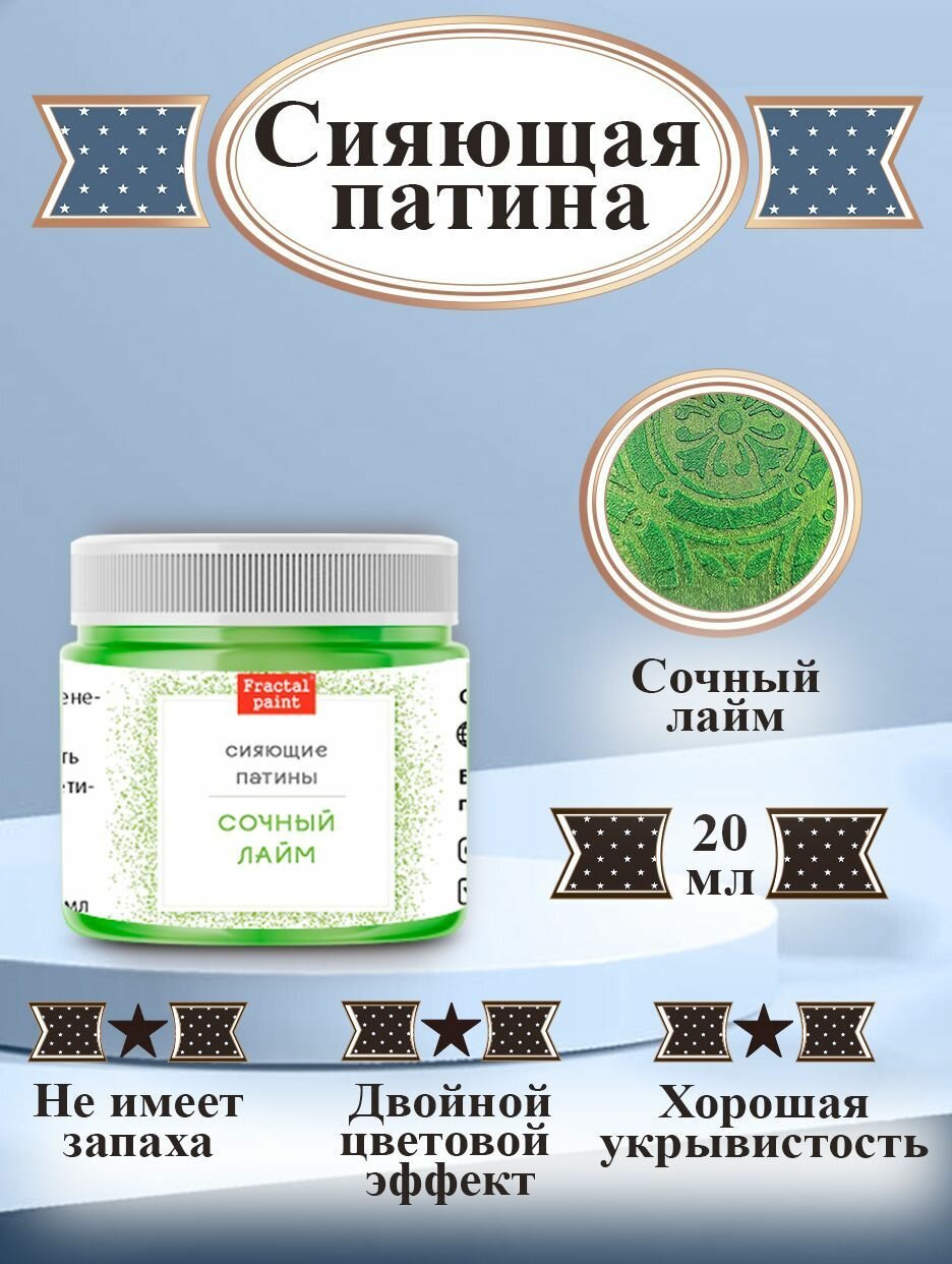 Сияющая патина "Сочный лайм" (20 мл), Fractal Paint, на водной основе
