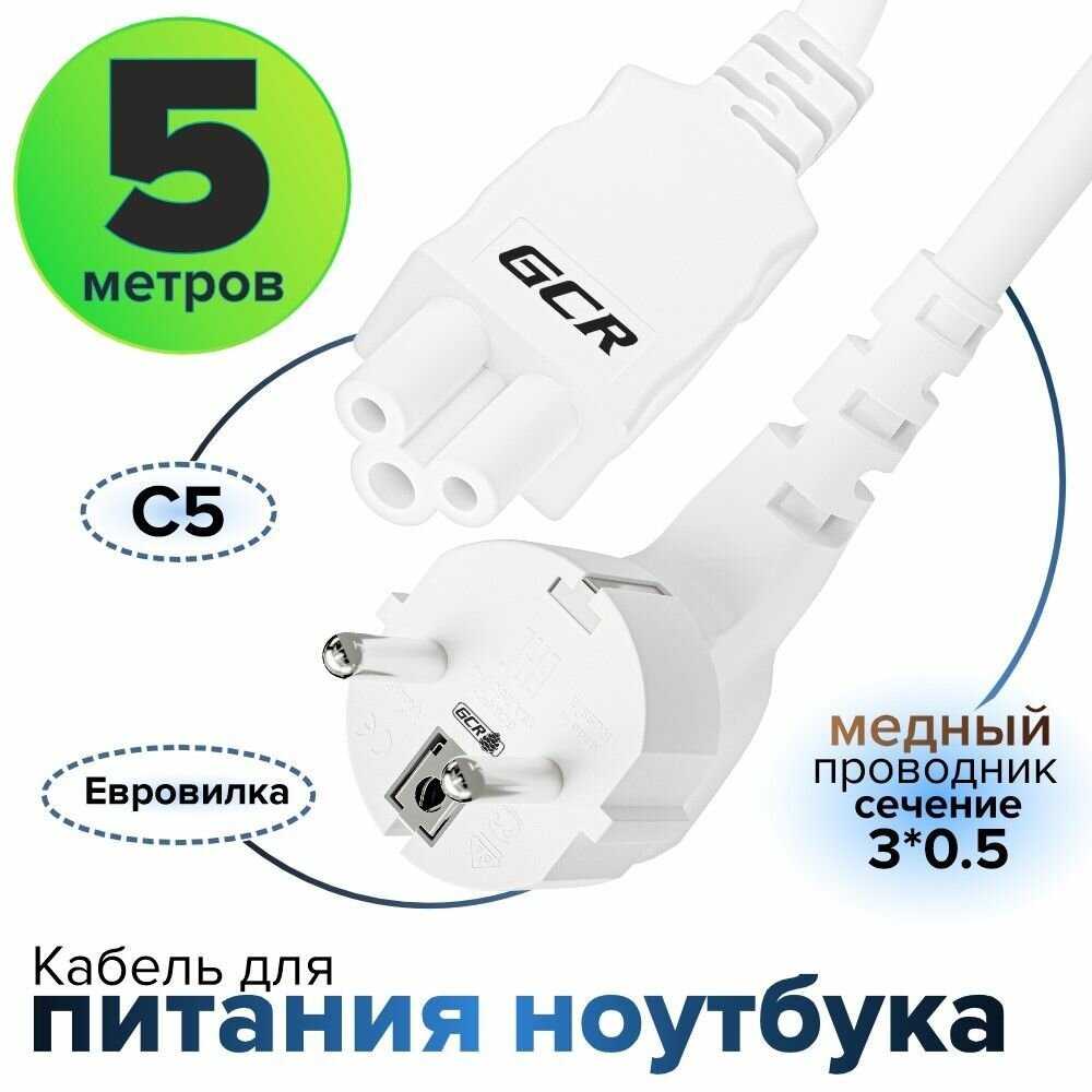 Кабель питания угловой 3x0,5 мм 5 метров 220V Евро вилка Schuko - c5 шнур питания для ноутбука белый
