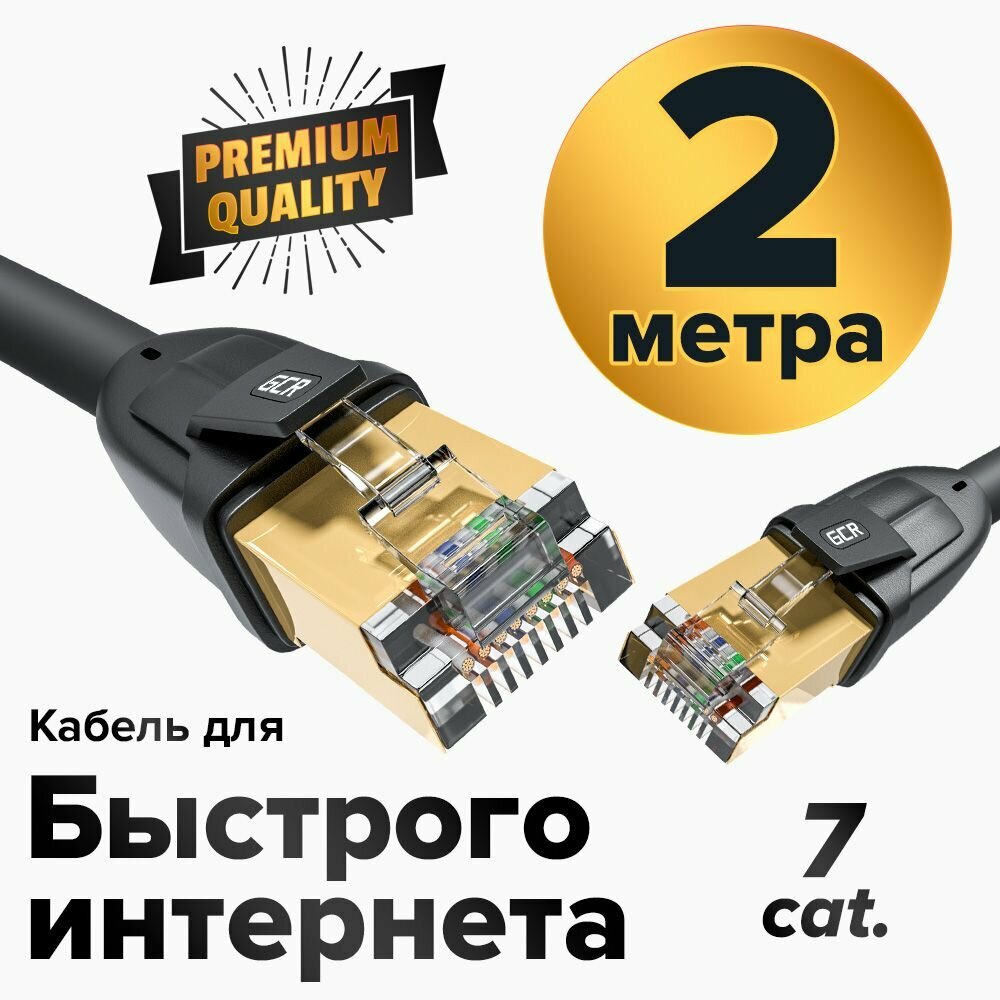 GCR Патч корд PROF кат.7 ethernet 2 метра F/FTP RJ45 CU 28 AWG экранированные коннекторы черный провод для интернета (GCR-FTP701)