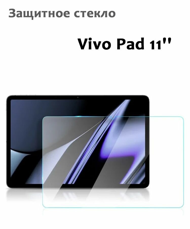 Защитное стекло для vivo Pad 11', 0,33мм, без рамки прозрачное (техпак)