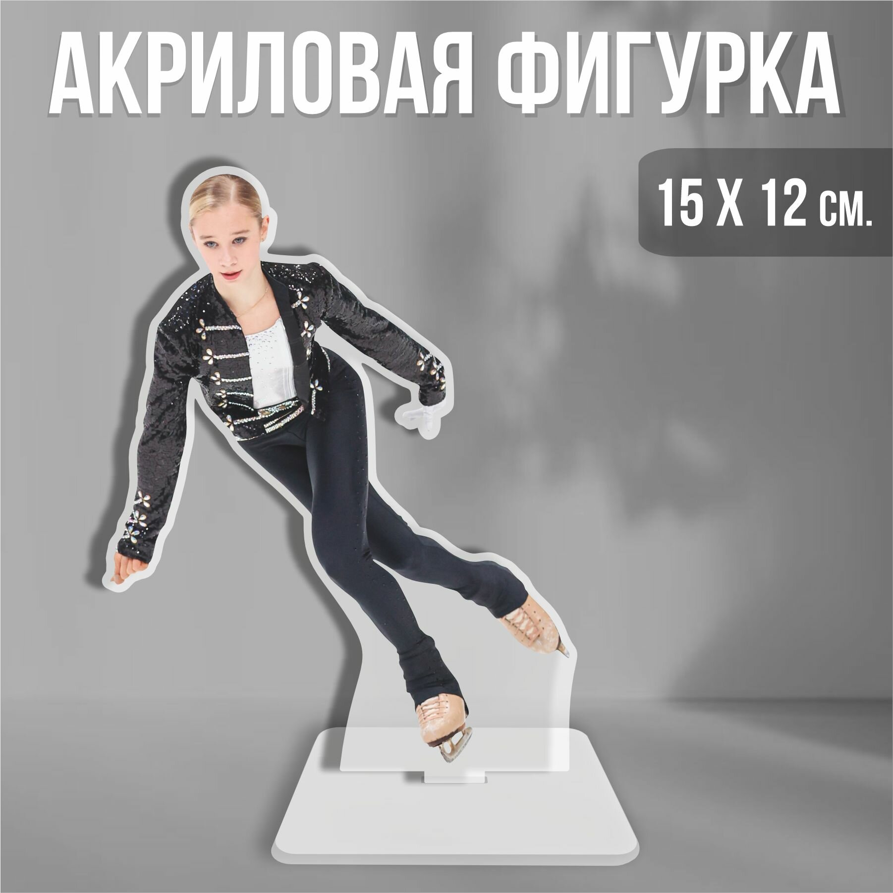 Акриловая фигурка декоративная / статуэтки для интерьера фигуристка Вероника Жилина