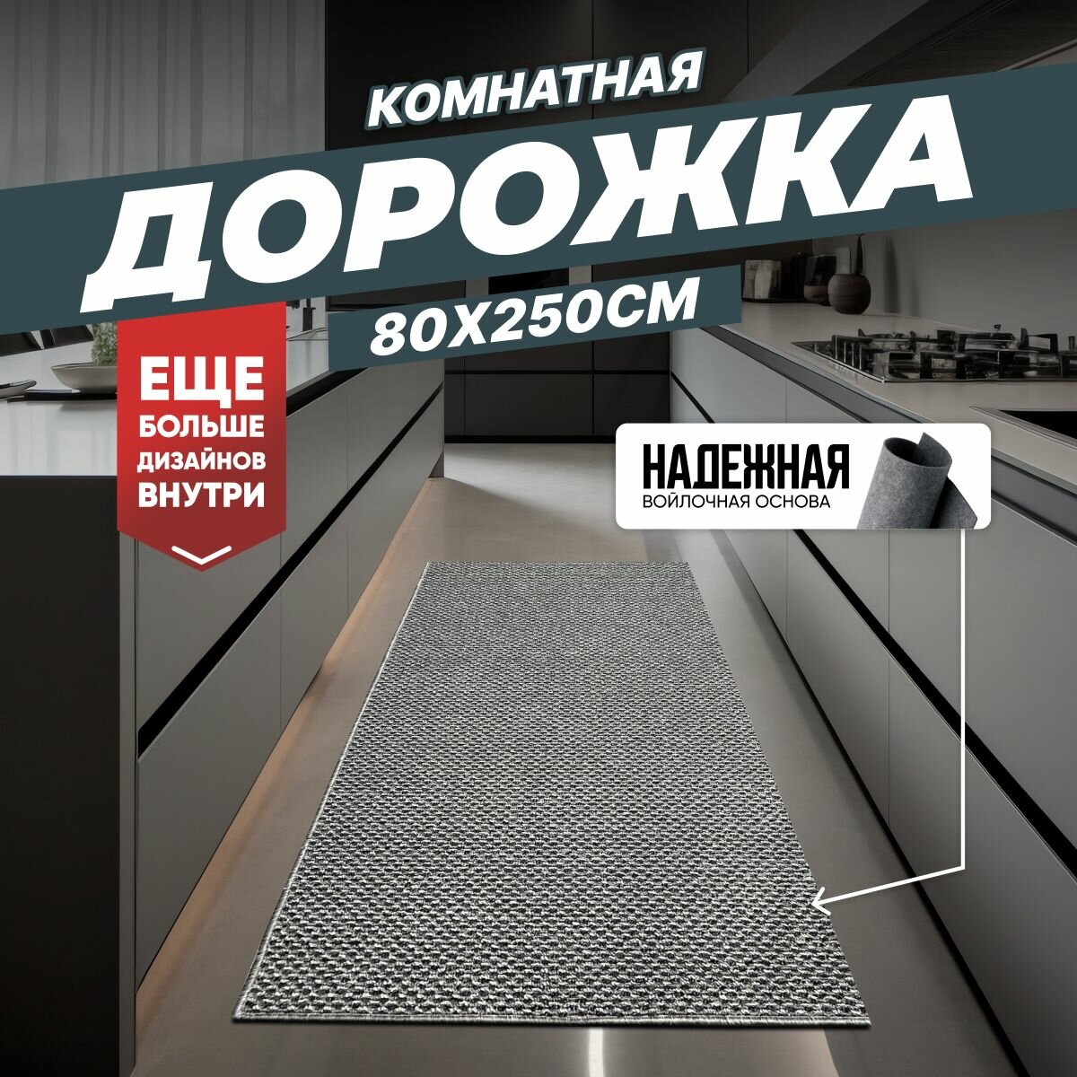 Ковер на пол безворсовый комнатный, 80 на 250; 0,8x2,5