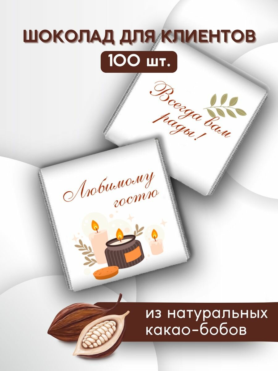 Шоколад порционный для гостей 100 штук (свечи)