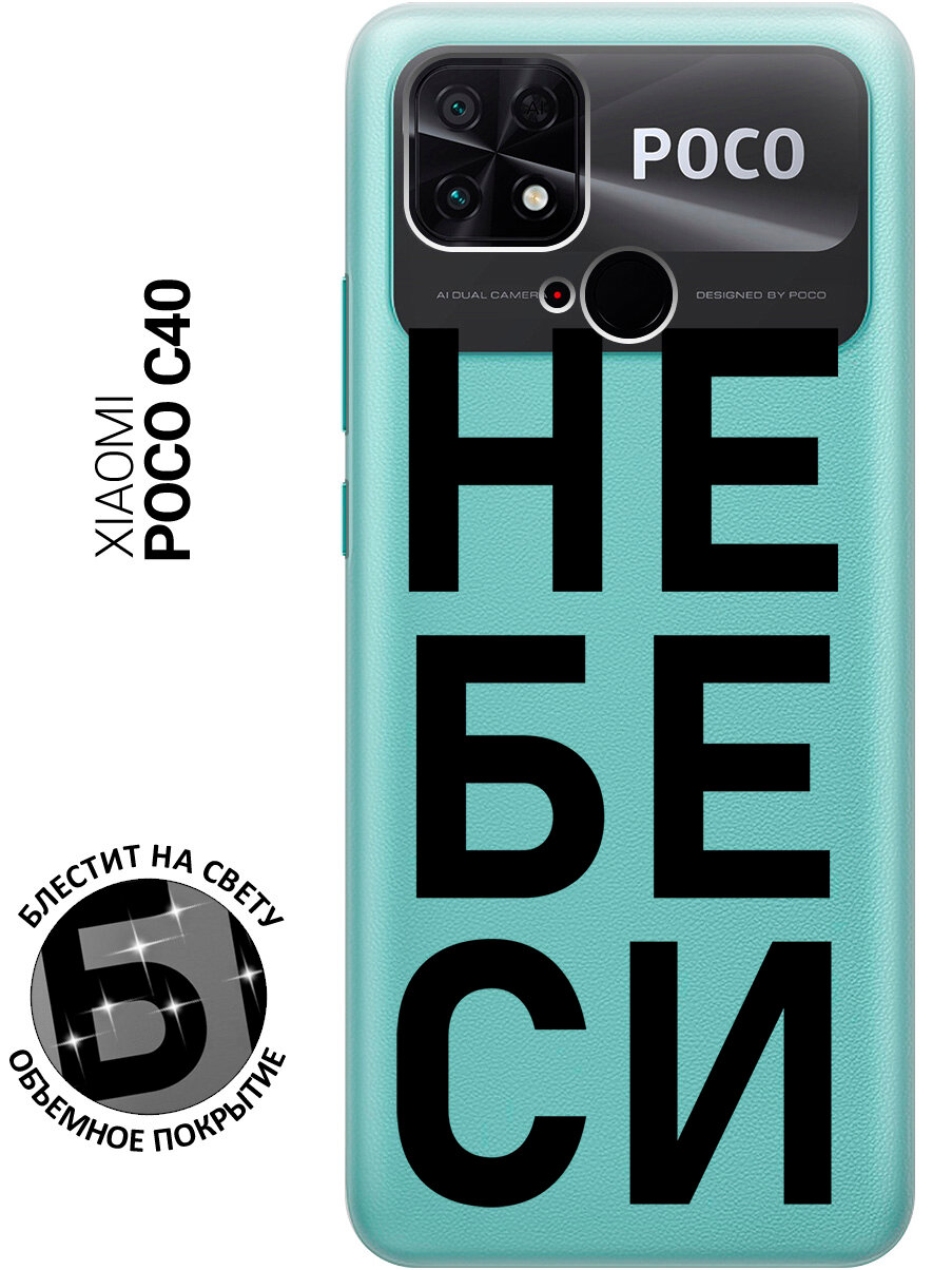 Силиконовый чехол на Xiaomi Poco C40 / Сяоми Поко С40 с рисунком "Не беси" прозрачный
