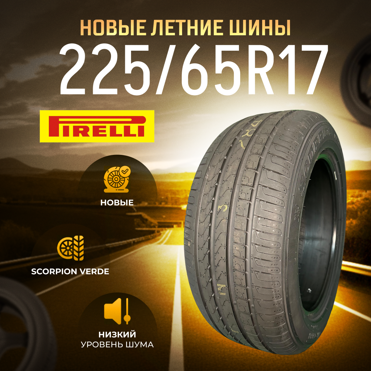 Шины Летние PIRELLI 225/65R17 102H SCORPION VERDE, новые для автомобиля