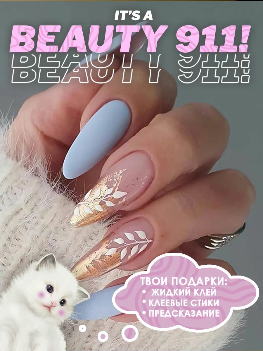Накладные ногти BEAUTY 911