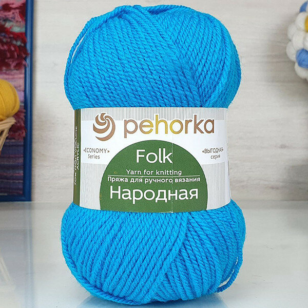 Пряжа Пехорка народная 45 т. бирюза (5 мотков)