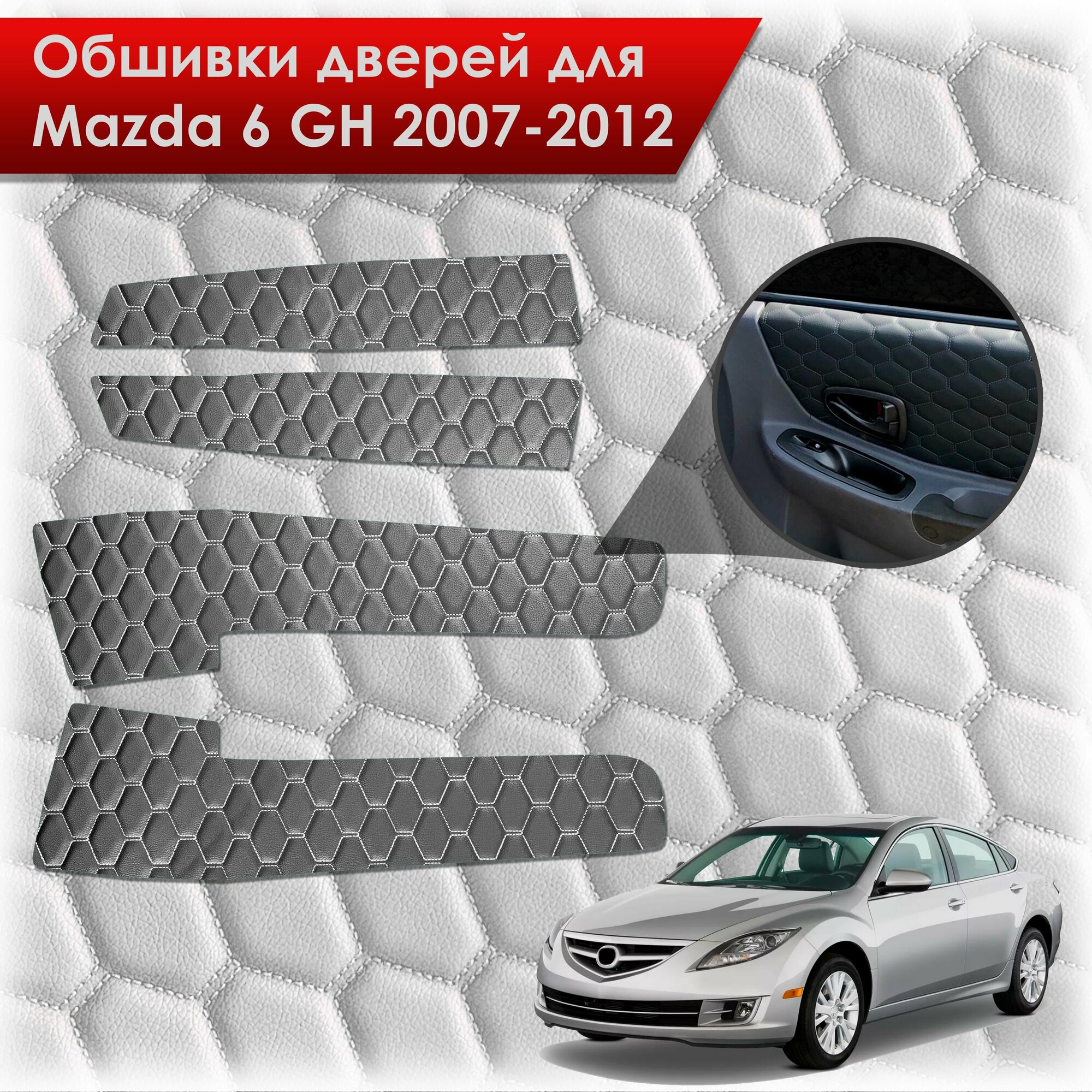 Обшивки карт дверей из эко-кожи для Mazda 6 GH / Мазда 6 2007-2012 (сота) Чёрные с Белой строчкой