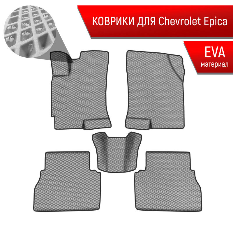 Коврики ЭВА Ромб для авто Шевролет Эпика / Chevrolet Epica 2006-2012 Г. В. Серый с Чёрным кантом