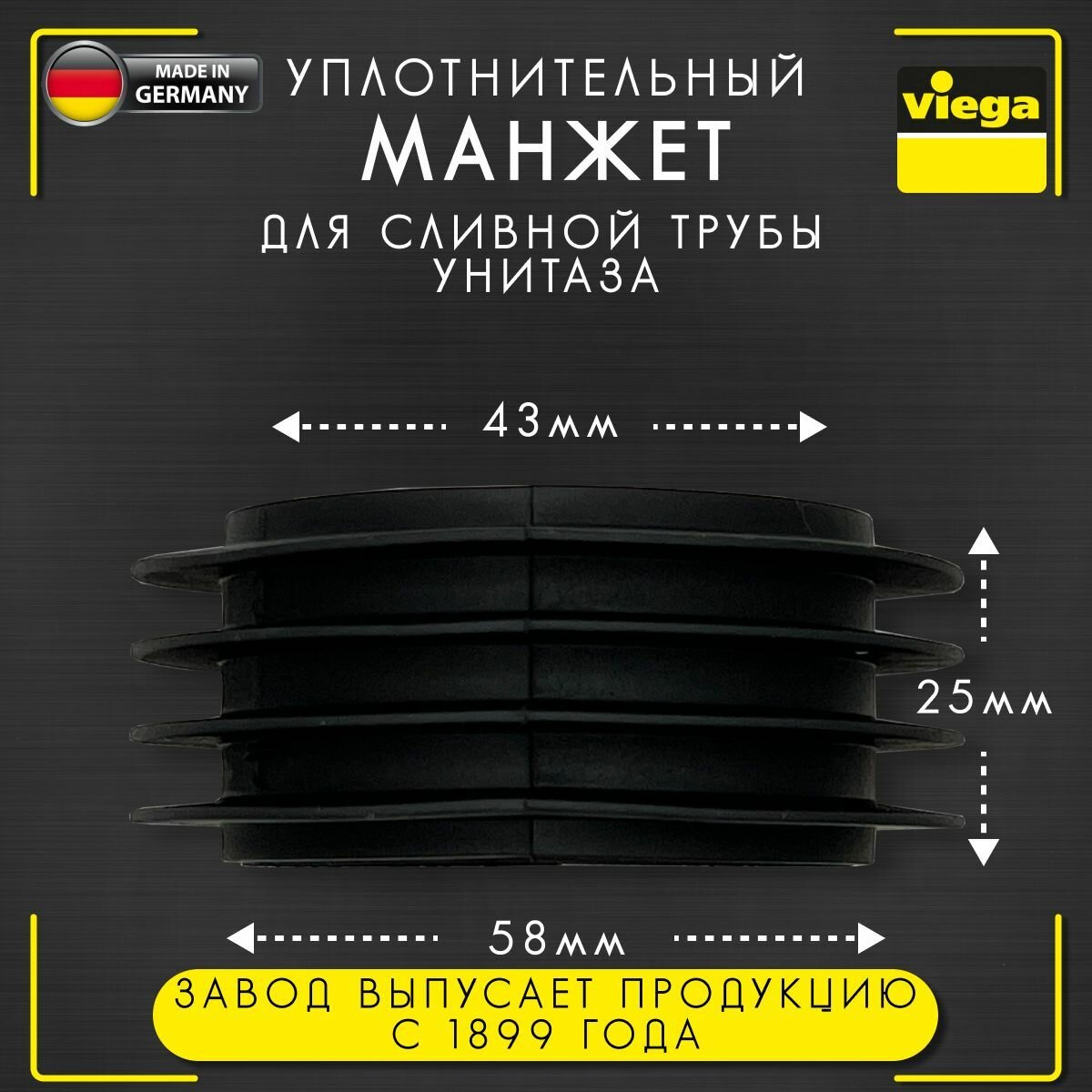 Манжет уплотнительный для сливной трубы унитаза, Viega 3817.62, арт. 682941, 58 х 43 х 25 мм