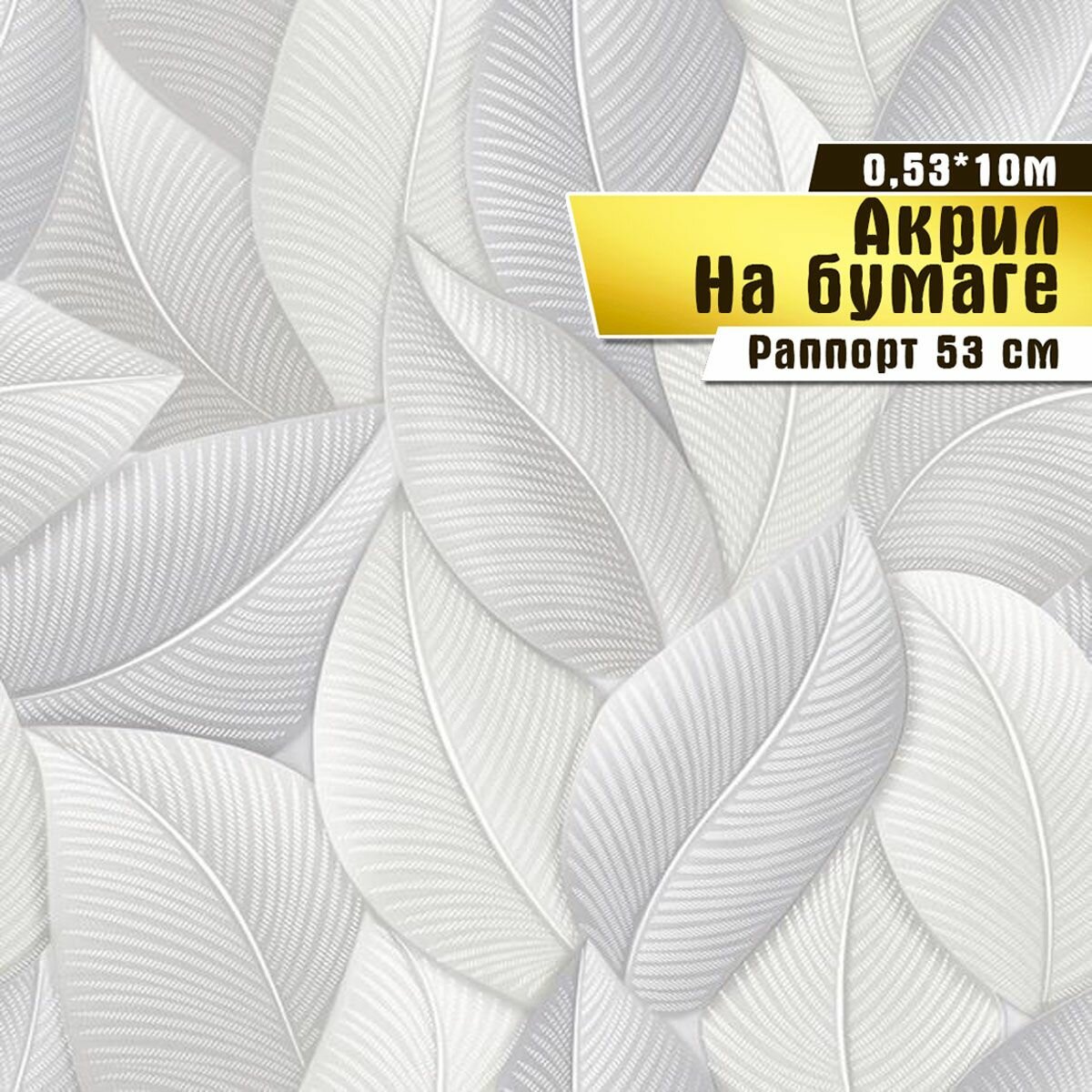 Обои бумажные с акриловым напылением "Листопад" в гостиную, спальню, коридор, 0,53*10м.