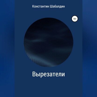 Вырезатели [Аудиокнига]