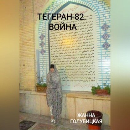 Тегеран-82. Война [Аудиокнига]