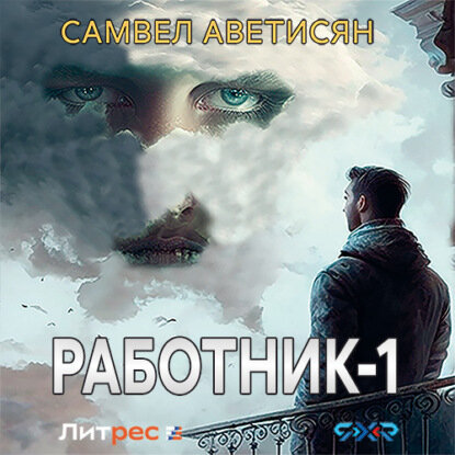 Работник [Аудиокнига]