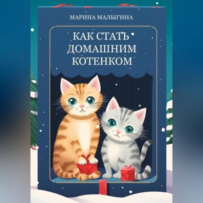 Как стать домашним котенком [Аудиокнига]