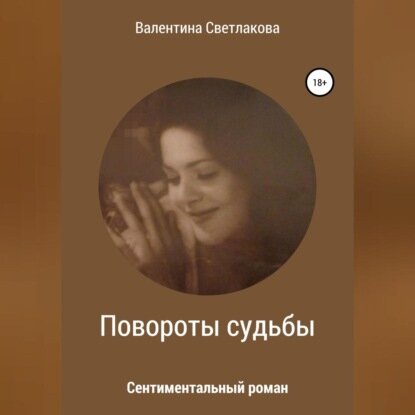 Повороты судьбы. Сентиментальный роман [Аудиокнига]
