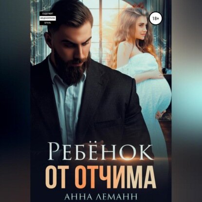 Ребёнок от отчима [Аудиокнига]