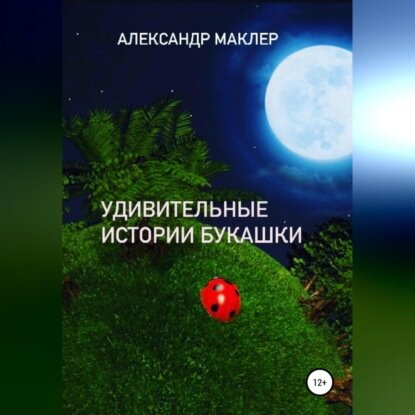 Удивительные истории букашки [Аудиокнига]