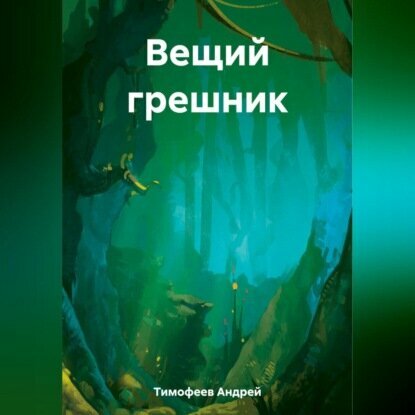 Вещий грешник [Аудиокнига]