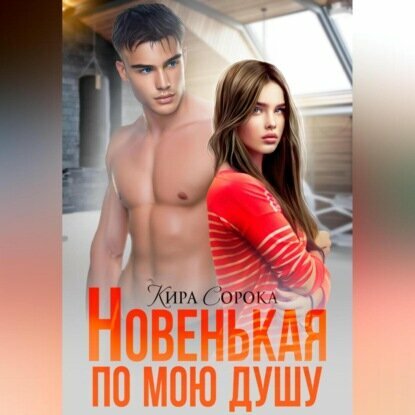 Новенькая по мою душу [Аудиокнига]