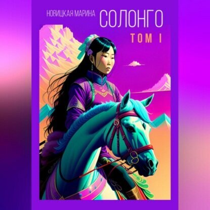Солонго [Аудиокнига]