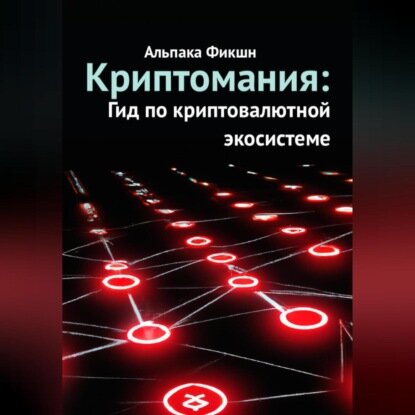 Криптомания: Гид по криптовалютной экосистеме [Аудиокнига]