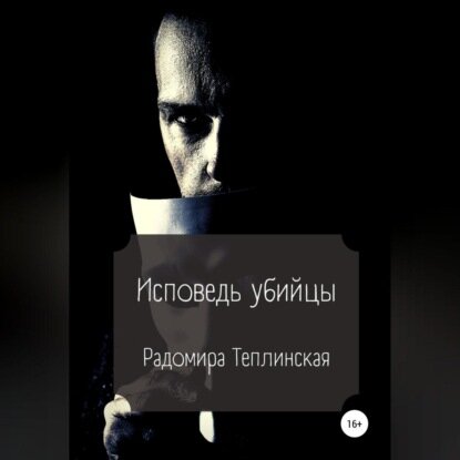 Исповедь убийцы [Аудиокнига]