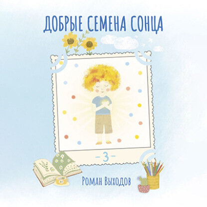 Добрые семена Сонца. Книга 3. Сборник добрых историй [Аудиокнига]