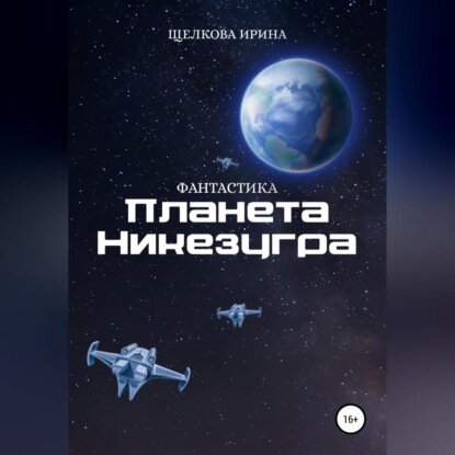 Планета Никезугра [Аудиокнига]