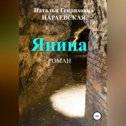 Янина [Аудиокнига]